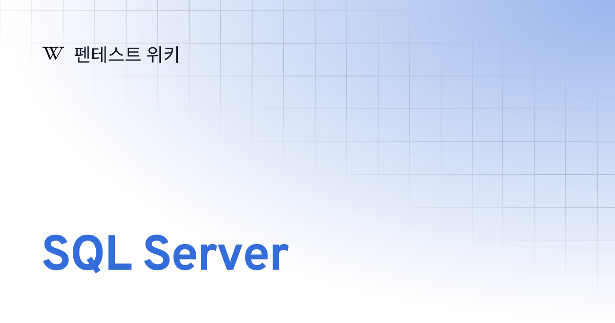 SQL Server | 펜테스트 위키
