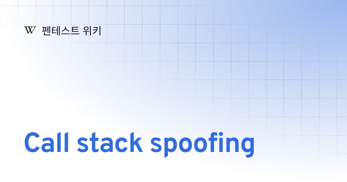 Call stack spoofing | 펜테스트 위키