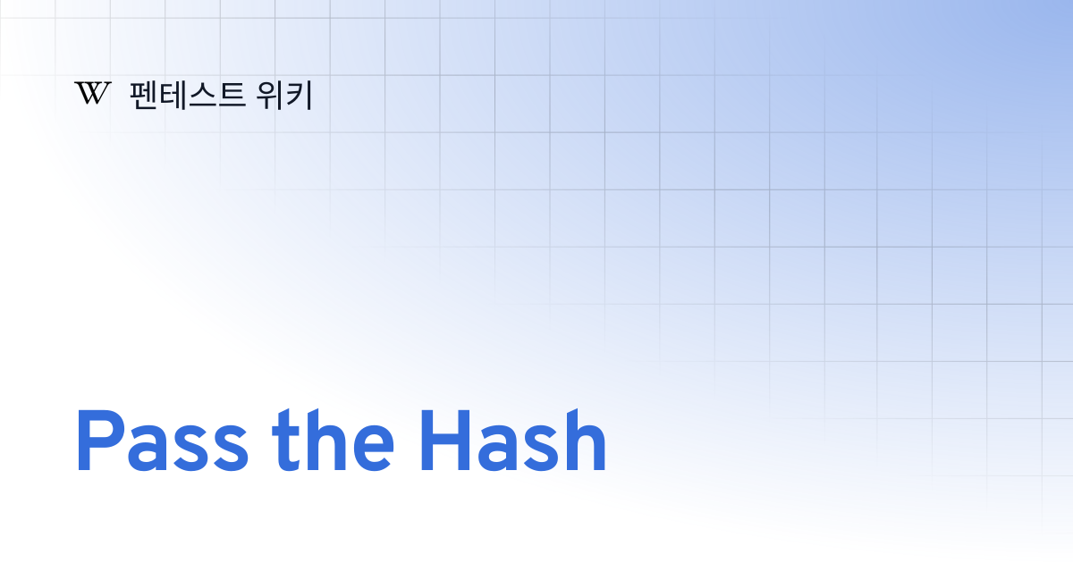Pass the Hash | 펜테스트 위키