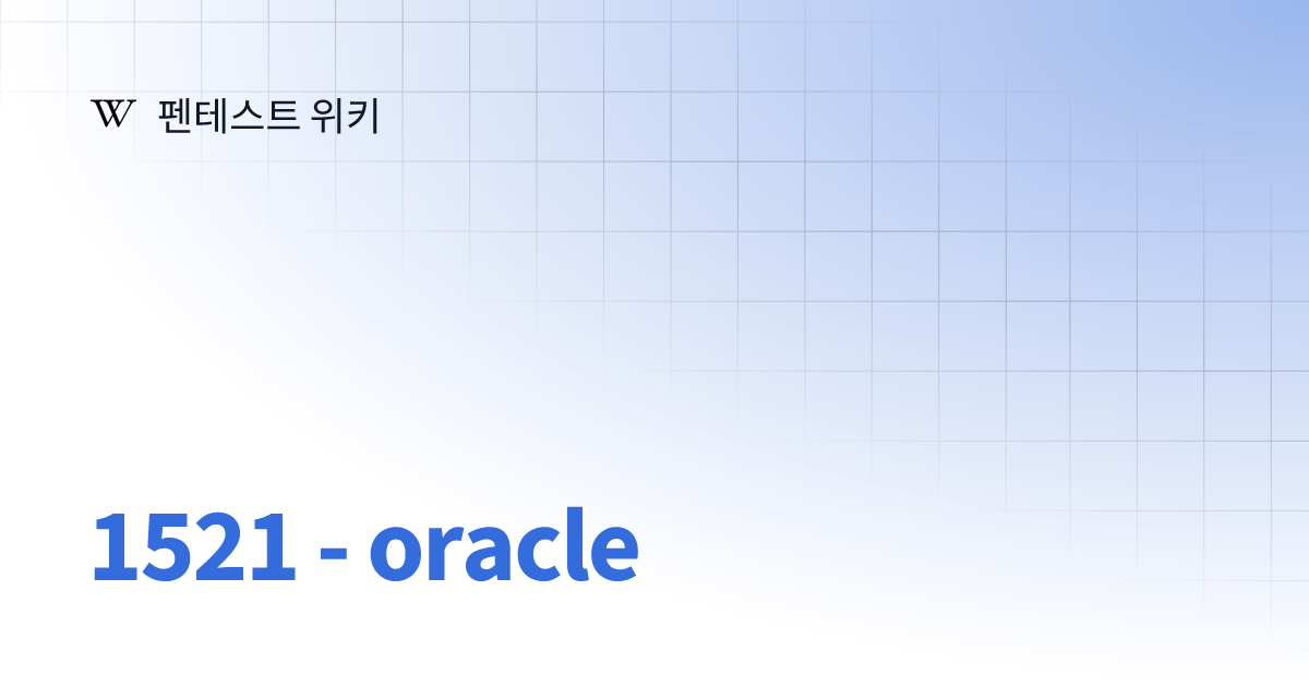 1521 - oracle | 펜테스트 위키