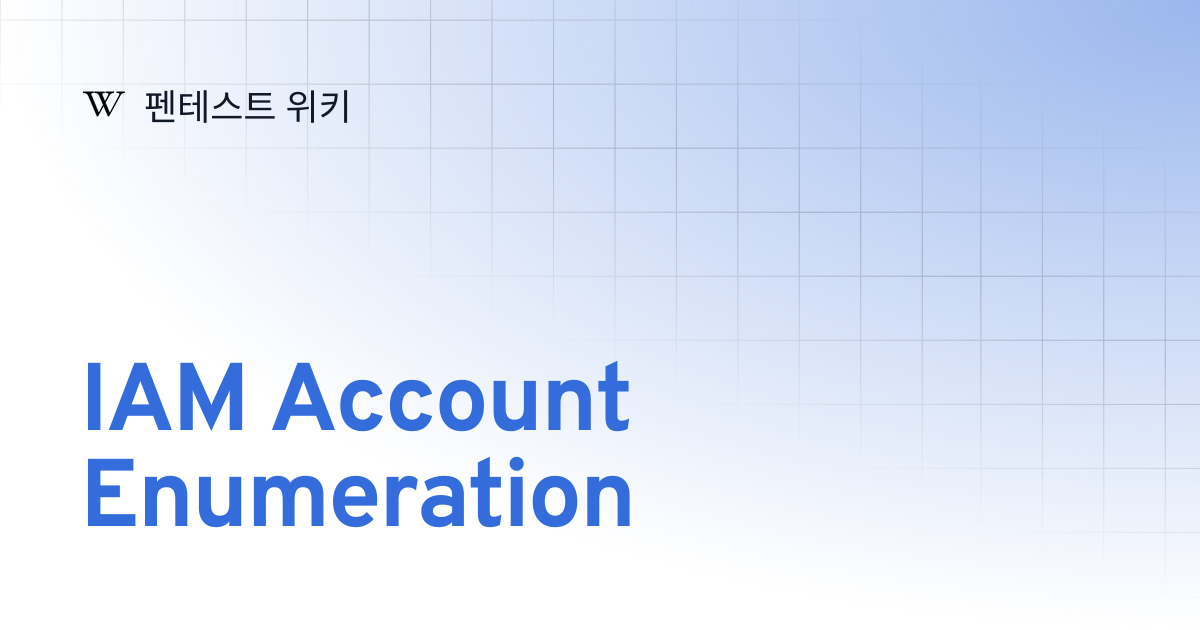 IAM Account Enumeration | 펜테스트 위키